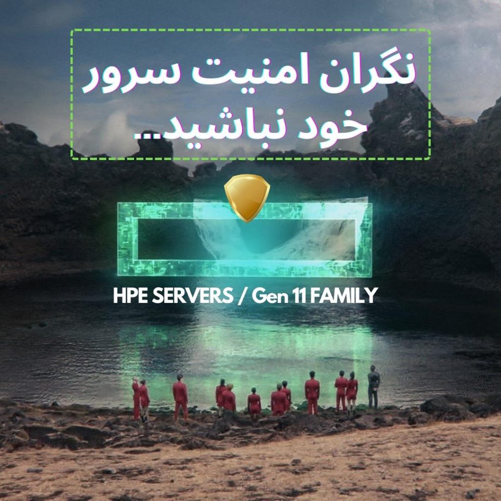 افزایش امنیت در سرورهای HPE ProLiant Gen11 - آداک فن آوری مانیا